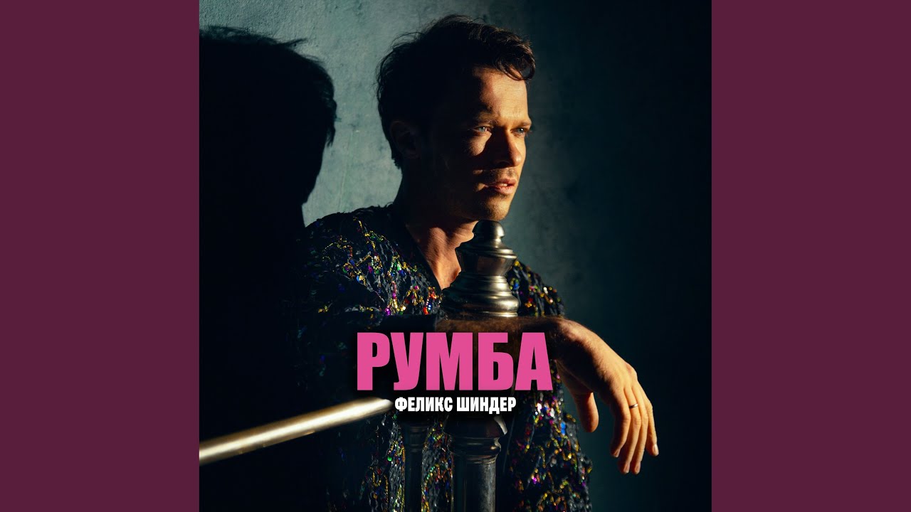 Румба - YouTube Music