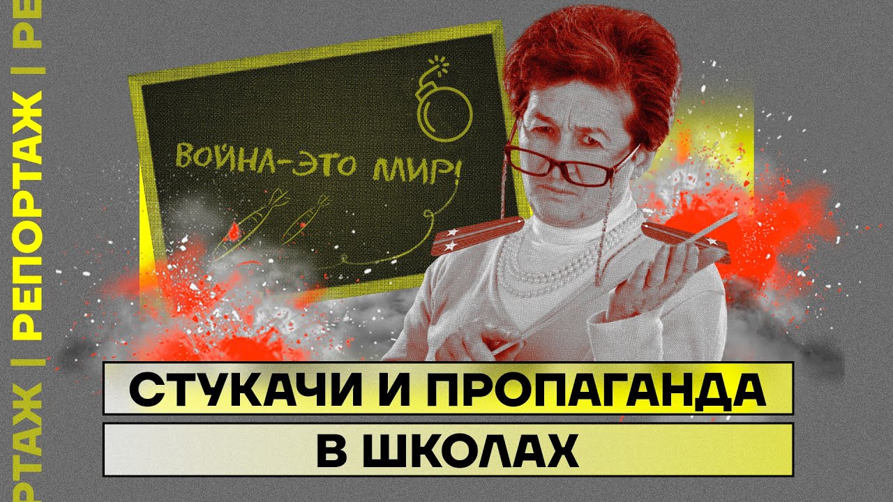 Стукачи и пропаганда в школах Youtube