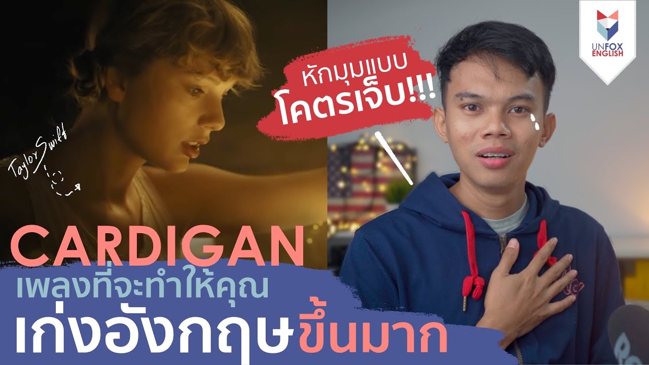 รู้ความหมายเพลงนี้แล้วเหมือนได้ดูหนังรักเรื่องหนึ่งเลย Cardigan ...