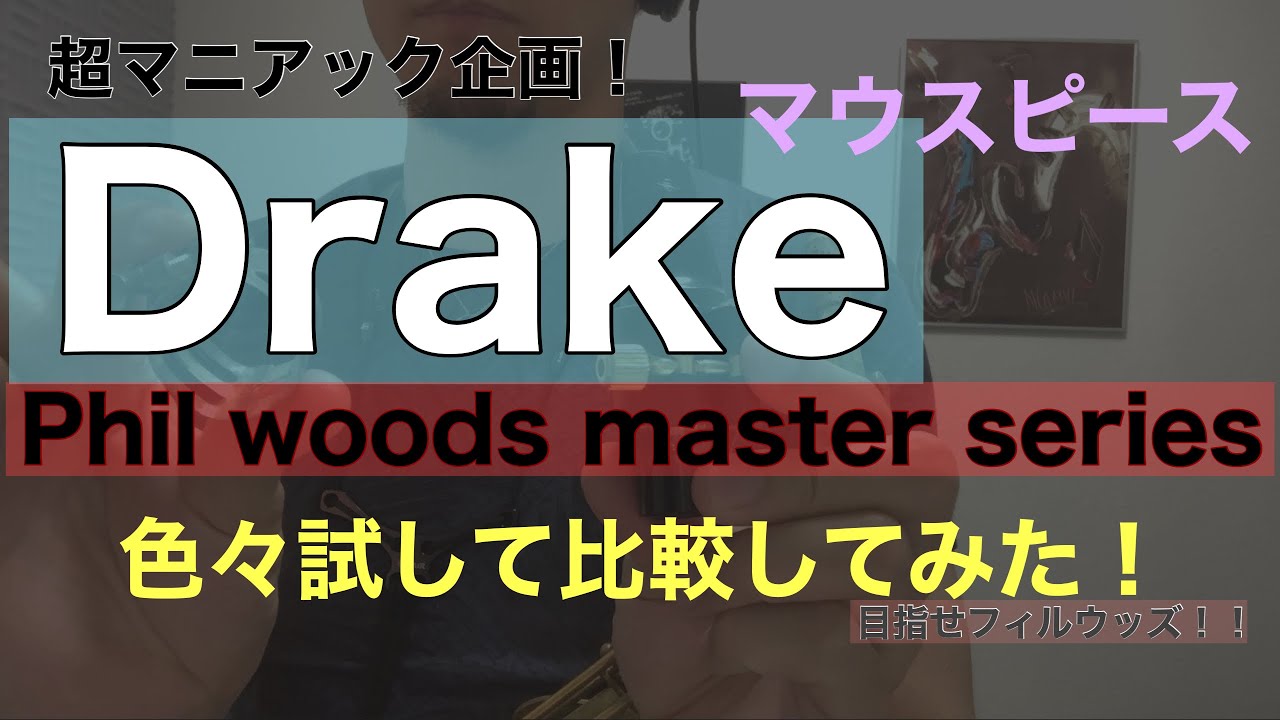 【超マニアック企画】Drake Phil Woods Masters Seriesを色々試してみた！！※概要欄にチャプター有り - YouTube