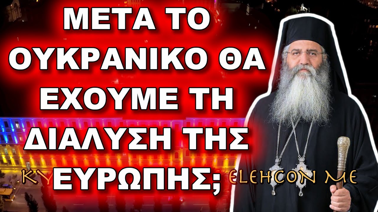 Μόρφου Νεόφυτος: ΜΕΤΑ ΤΟ ΟΥΚΡΑΝΙΚΟ ΘΑ ΕΧΟΥΜΕ ΤΗ ΔΙΑΛΥΣΗ ΤΗΣ ΕΥΡΩΠΗΣ ...