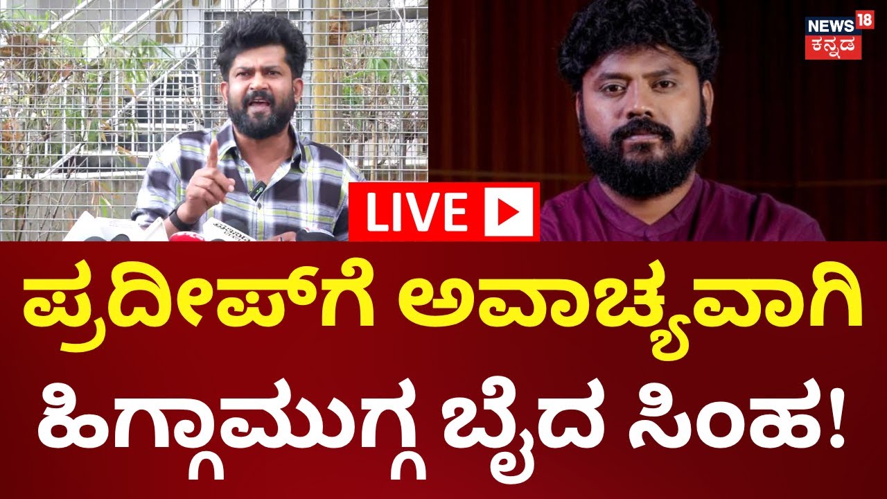LIVE | Pratap Simha On Pradeep Eshwar | ಪ್ರದೀಪ್ ಈಶ್ವರ್‌ಗೆ ಅವಾಚ್ಯ ...