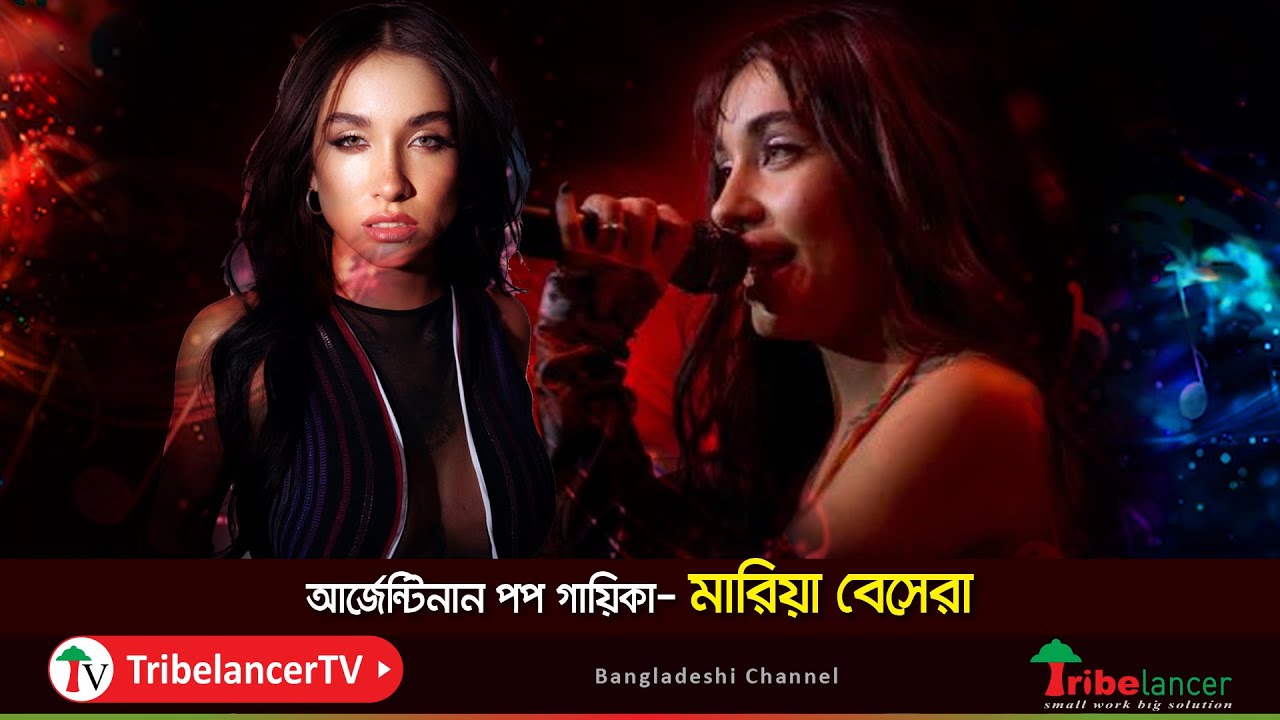 আর্জেন্টিনান পপ গায়িকা- মারিয়া বেসেরা । Argentinan pop gayika- Maria ...