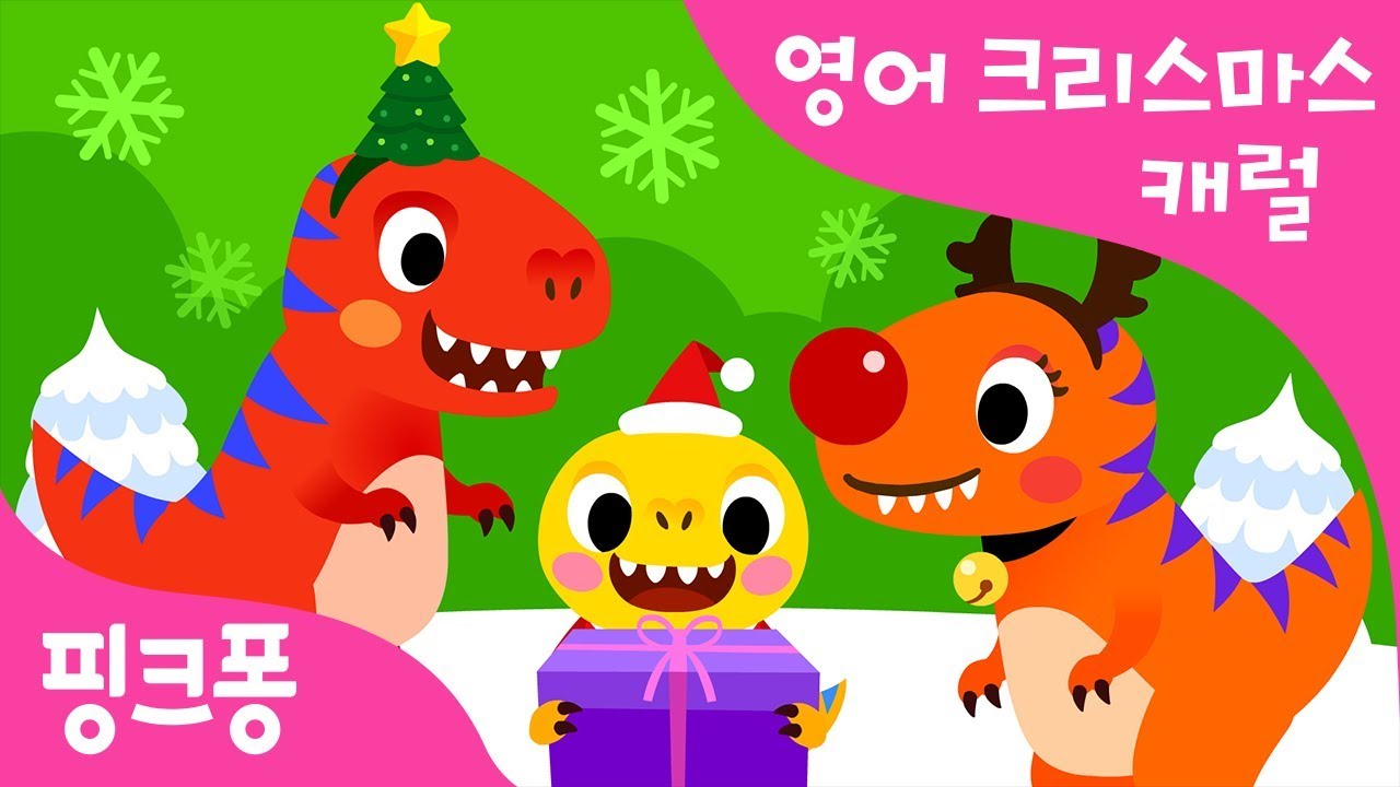 We Wish You A T Rexmas 영어로 부르는 크리스마스 캐럴 핑크퐁 인기동요 Youtube