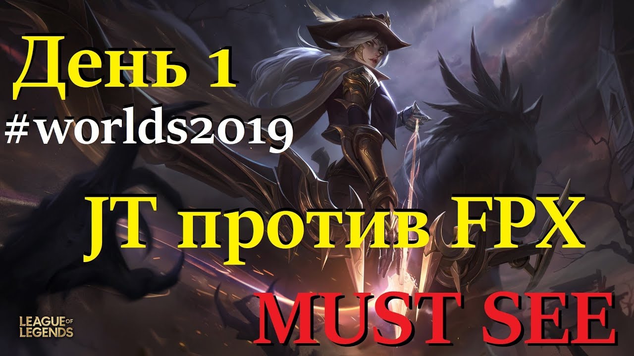 JT vs. FPX Must See | День 1 Игра 5 Worlds Group Stage 2019 Main Event | J Team vs. FunPlus ...