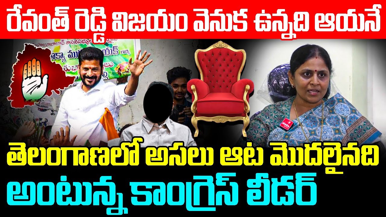 రేవంత్ రెడ్డి విజయం వెనుక ఉన్నది ఆయనే.. Mahila Congress Leader About ...