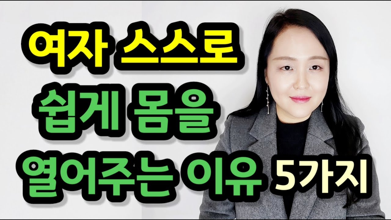 여자 스스로 몸을 허락하는 이유 5가지 섹s에 대한 여자들의 진짜 속마음 Youtube