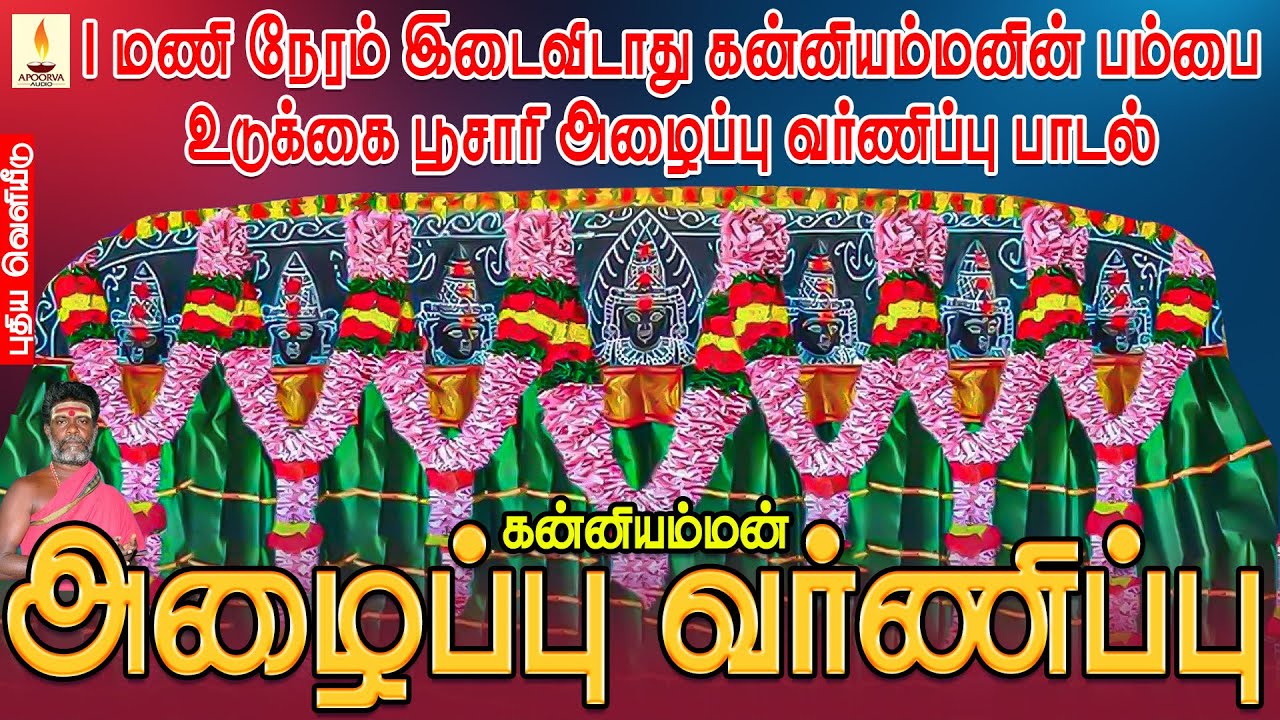 1 மணி நேரம் இடைவிடாது கன்னியம்மனின் பம்பை உடுக்கை பூசாரி அழைப்பு ...