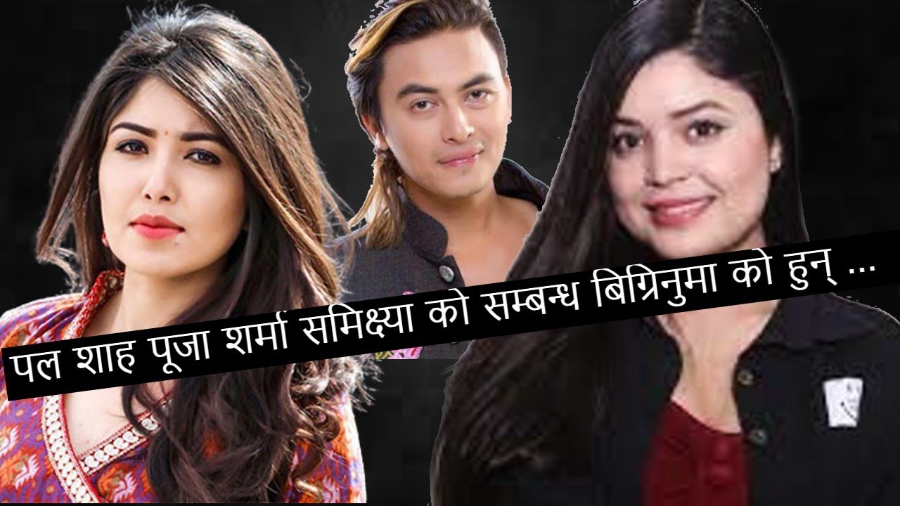 Pooja Sharma Vs Samikshya Adhikari | पल शाह संग पूजा को संबन्ध बिग्रिनु ...