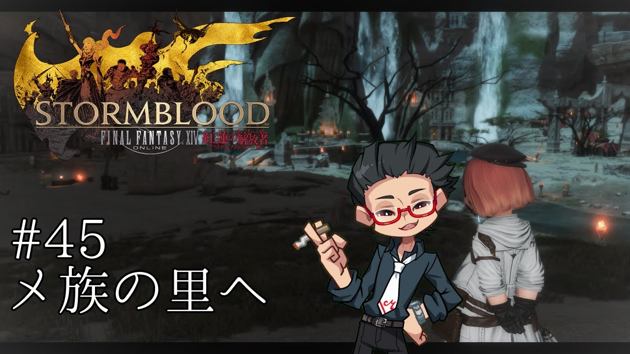 【FF14】メ族の里へ #45【Vtuber】 - YouTube