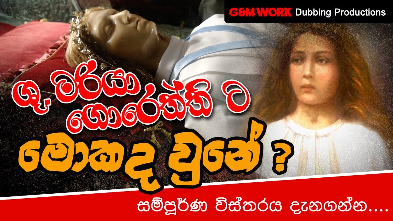 Maria Goretti True Story ( Sinhala ) - YouTube