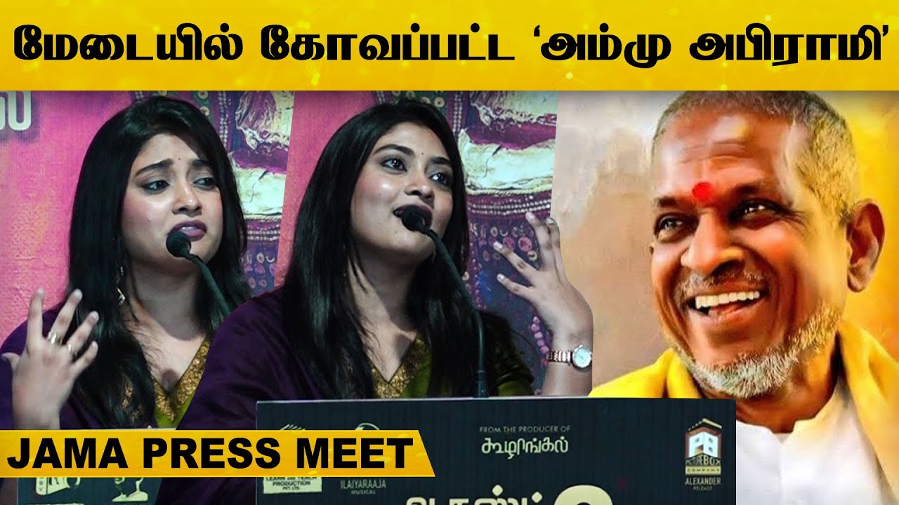 இளையராஜா Sir மட்டும் தான் இங்க பழசு | Jama Press Meet | Pari ...