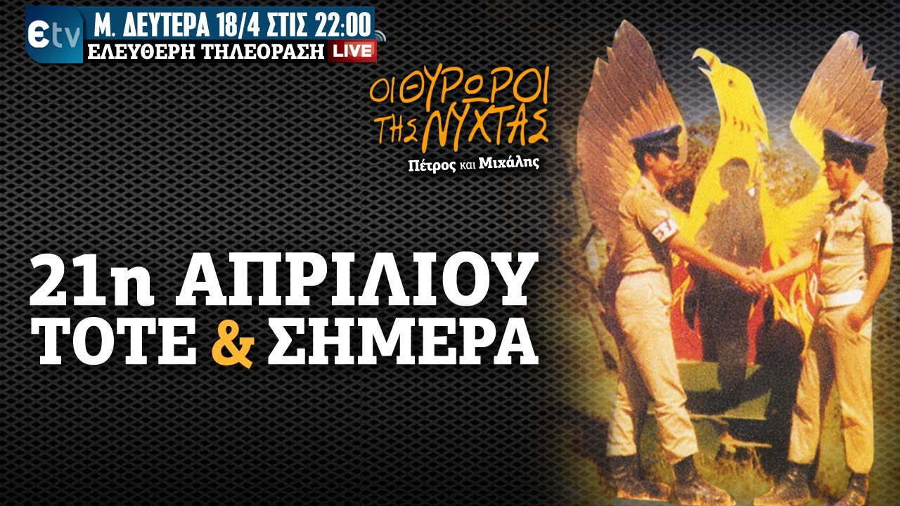 🔴 18/4 ΖΩΝΤΑΝΑ ΣΤΙΣ 22:00 ΟΙ ΘΥΡΩΡΟΙ ΤΗΣ ΝΥΧΤΑΣ: 21η ΑΠΡΙΛΙΟΥ, ΤΟΤΕ ΚΑΙ ...