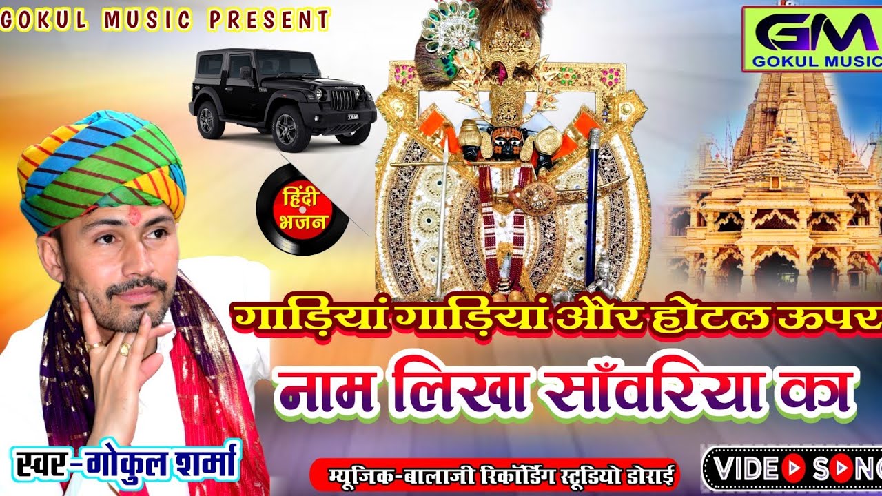 Gadiyan Gadiyan Hotal Uper Naam Likha Sanvariya Ka | गोकुल शर्मा ...