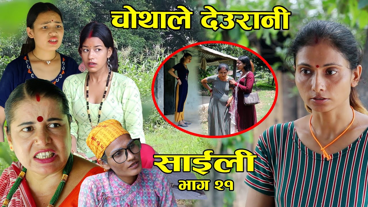 पापी देउरानीको हर्कतले सीमा नाघ्यो Nepali Serial Saili (साईली)part 21 ...