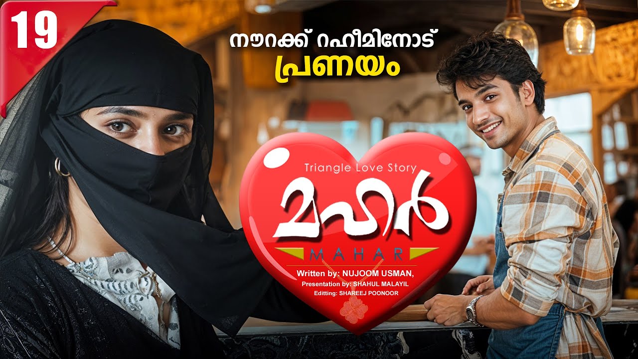 മഹർ MAHAR PART 19 - SHAHUL MALAYIL STORY | NUJOOM USMAN | നൗറക്ക് ...
