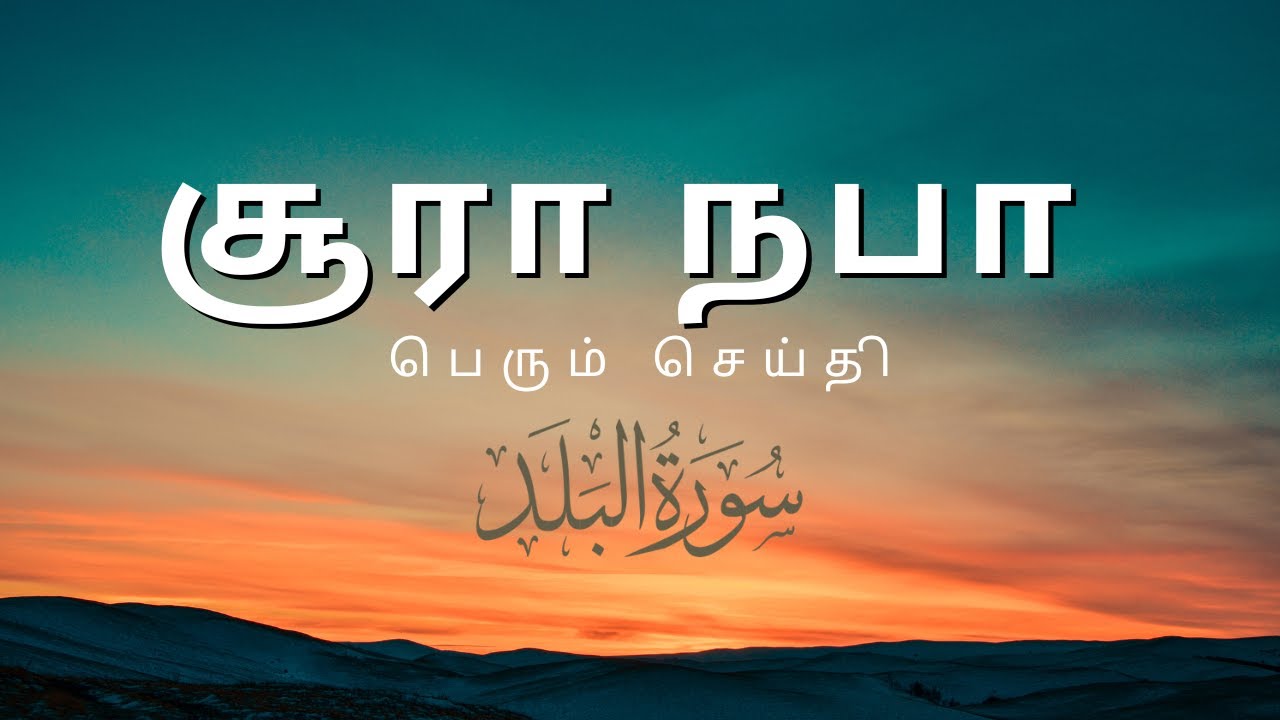 HEART TOUCHING ! சூரா நபா (பெரும் செய்தி) | Recitation by idrees al ...