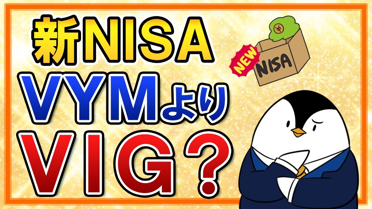 【徹底比較】新NISAで選ぶのはVYMとVIG、どっちがいい？高配当ETFと連続増配ETFを比べてみた - YouTube
