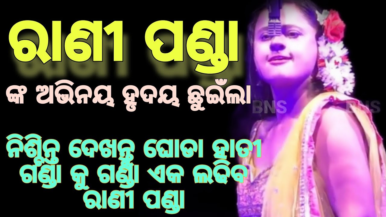 ଘୋଡା ହାତୀ ଗଣ୍ଡା କୁ ଗଣ୍ଡା ଏକା ଲଢିବ ରାଣୀ ପଣ୍ଡାGhoda hati Ganda ku Ganda ...