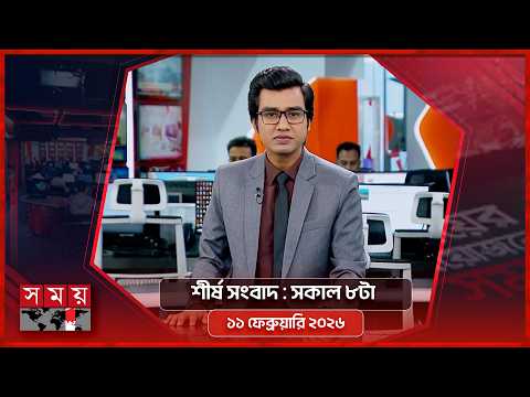 শীর্ষ সংবাদ | সকাল ৮টা | ১১ ফেব্রুয়ারি ২০২৬ | Somoy TV Headline 8am | Latest Bangladeshi News