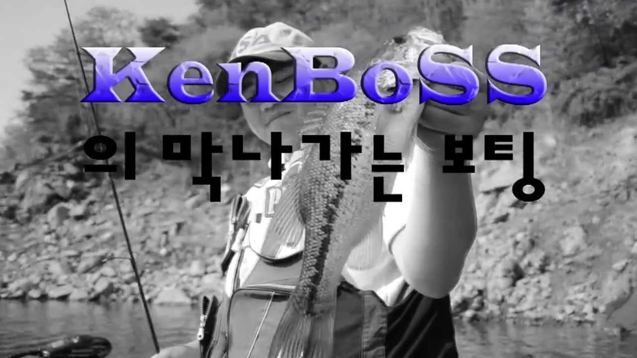KenBoSS의 막나가는 보팅 (2013 예고편) - YouTube