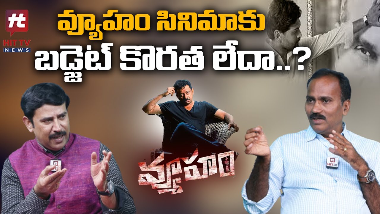 వ్యూహం సినిమాకి బడ్జెట్ కొరత లేదా..? | Face To Face with Deeraj Appaji ...
