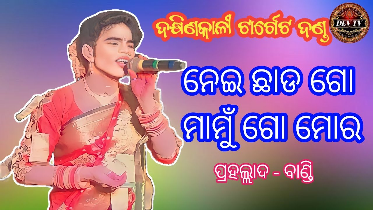 Nei Chhada Go Mamu Go Mor !! Pahallada Bandi !! Maa Dakhin Kali Danda # ...