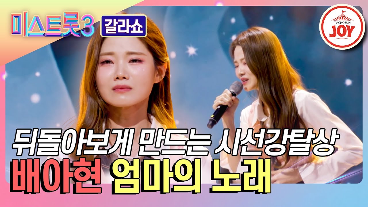 미스트롯3 갈라쇼 굴렁쇠 굴러가듯이 시선 강탈하는 배아현의 엄마의 노래♪ Tvchosunjoy Tv Chosun 240411 방송 Youtube