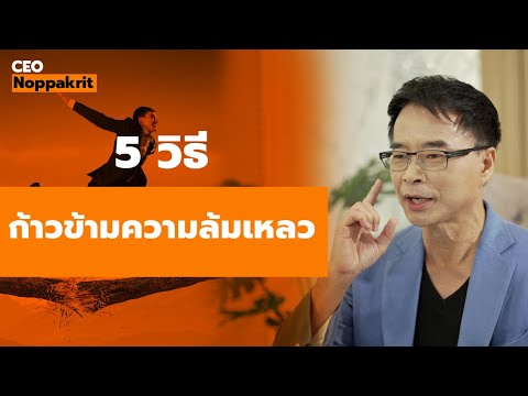 5 วิธี ก้าวข้ามความล้มเหลว| CEO Noppakrit - YouTube