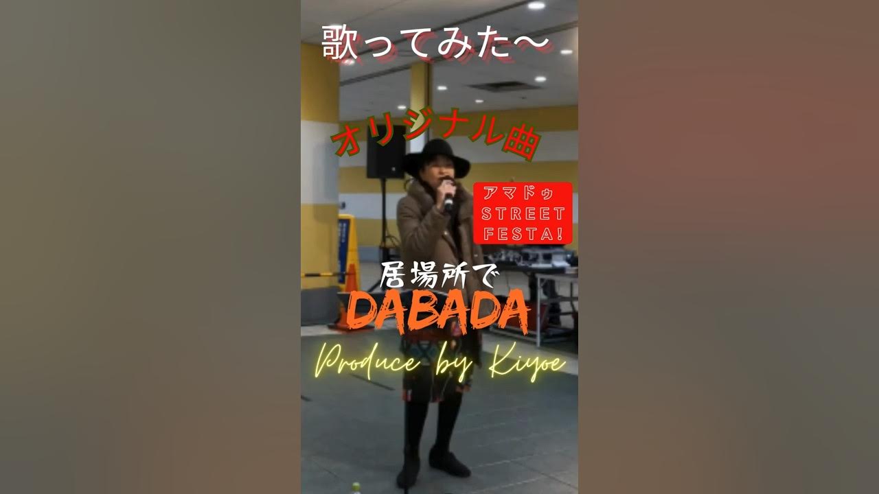 居場所でDABADA オリジナル曲 Produce by Kiyoe short（ものまねシンガーも目指すKiyoeの #歌ってみた動画) #歌ってみた #有名曲jpop #ライブ ...