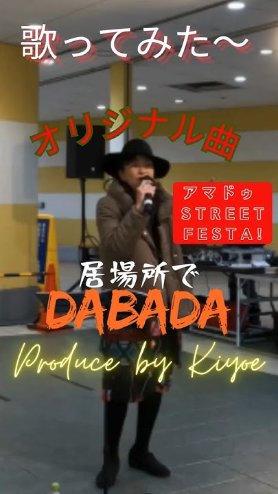 居場所でDABADA オリジナル曲 Produce by Kiyoe short（ものまねシンガーも目指すKiyoeの #歌ってみた動画) #歌ってみた #有名曲jpop #ライブ ...
