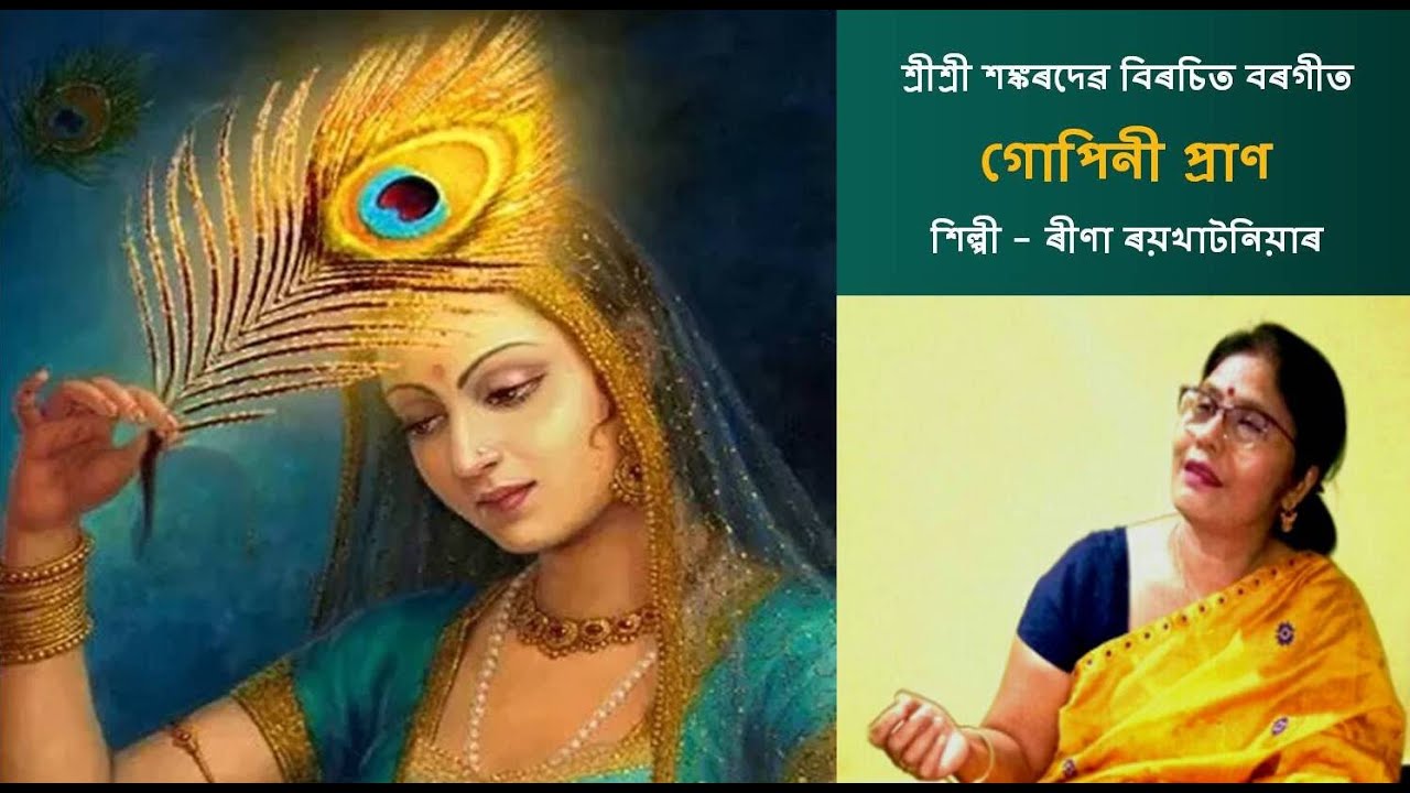 Assamese Borgeet (বৰগীত) | Gopini Pran (গোপিনী প্ৰাণ) | Reena ...