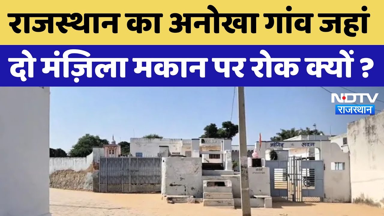 Didwana News : Rajasthan का अनोखा गांव जहां दो मंज़िला मकान पर रोक ...