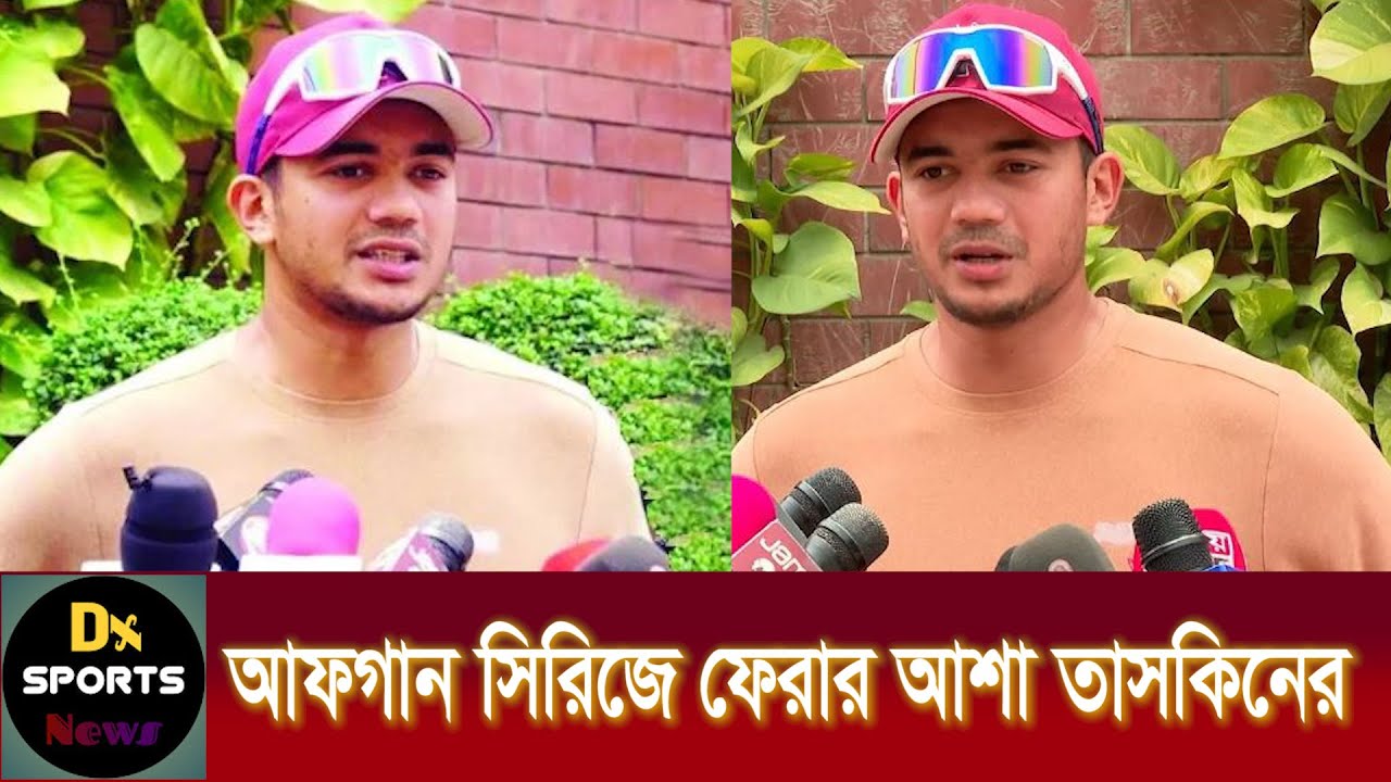আফগান সিরিজে ফেরার আশা তাসকিনের | taskin ahmed | bd sports news - YouTube