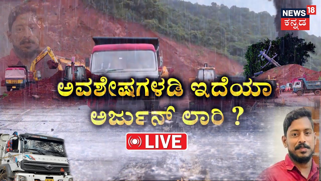 LIVE | Arjun Rescue Operation LIVE Updates | Kozhikode Man Trapped In ...