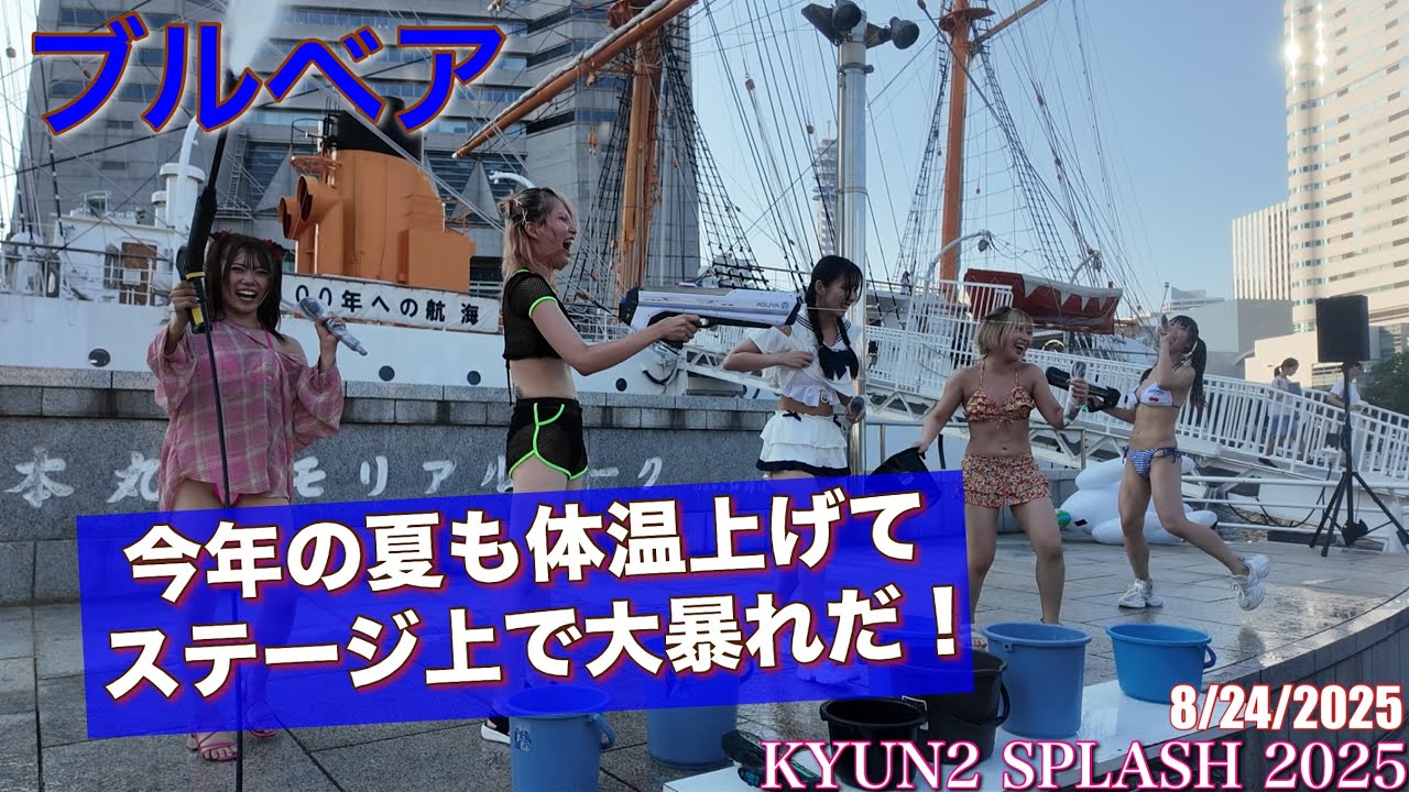 20250824【#ブルベア】KYUN2 SPLASH 2025 #bluebare #ブルベア撮影部 #放水ライブ #水着ライブ - YouTube