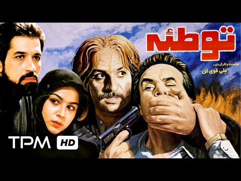 فیلم سینمایی ایرانی توطئه | Persian Movie Conspiracy