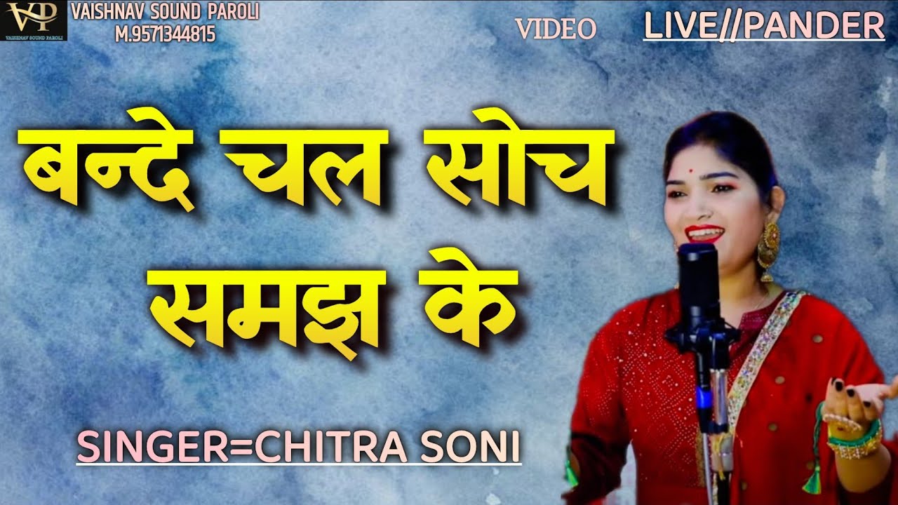 बन्दे चल ||सोच समझ के ||SINGAR||CHITRA SONI - YouTube