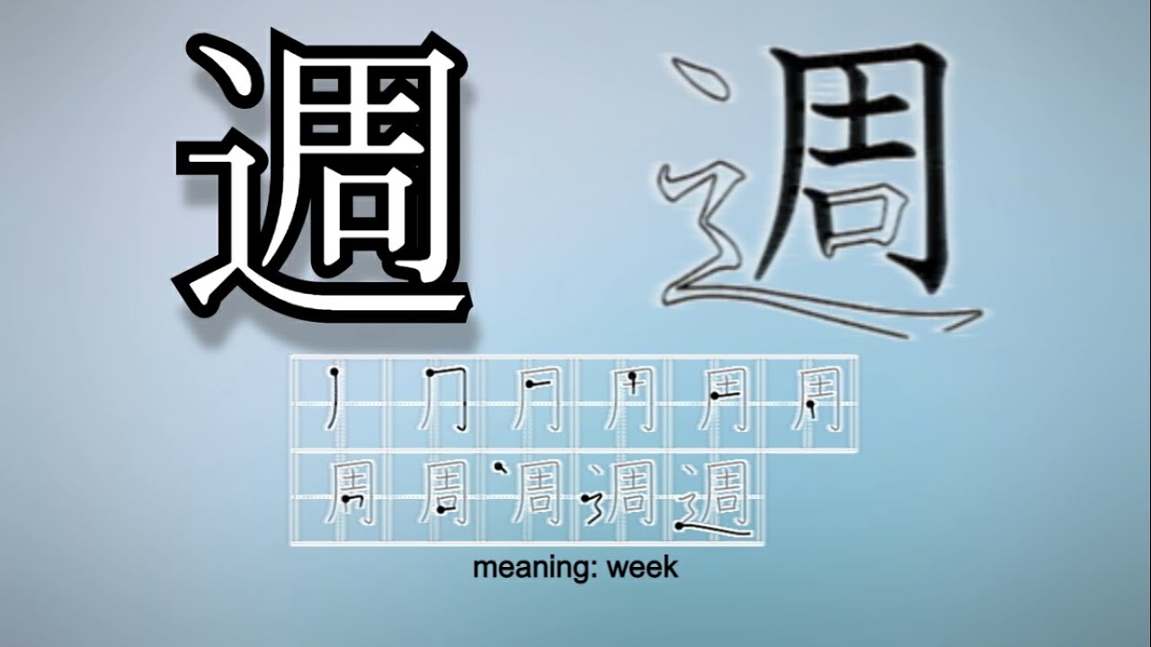 Learn and Write Kanji - 週 Week (82 of 160) 'Grade 2 Kanji' [N4] - YouTube