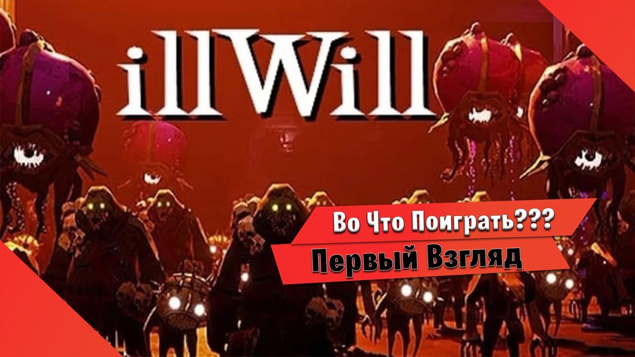 🎮Во Что Поиграть???🎮 ILLWILL Первый Взгляд - Кровавый Шутер в Духе DOOM ...