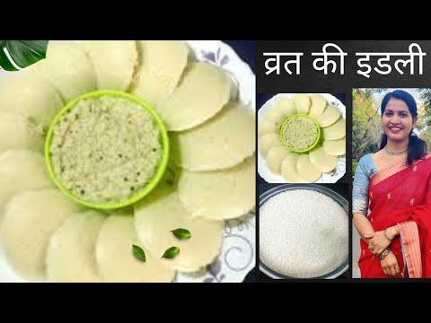उपवास के लिए मोरधन की इडली | Sama Rice (Vrat ke chaval) Idli | Bhagar ...