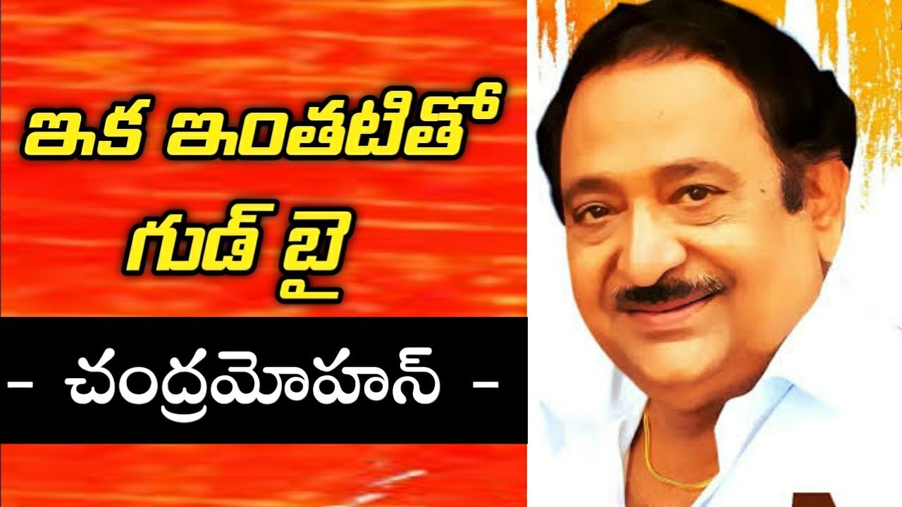 Senior actor Chandra mohan Good bye his professional career ...