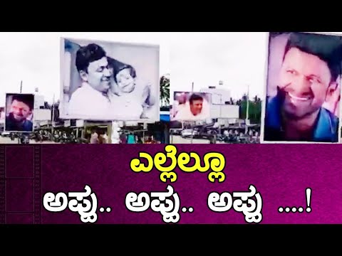 ಎಲ್ಲೆಲ್ಲೂ ಅಪ್ಪು.. ಅಪ್ಪು.. ಅಪ್ಪು ! Puneeth Banners On Road | Appu | Puneeth Rajukamr | One Plus News