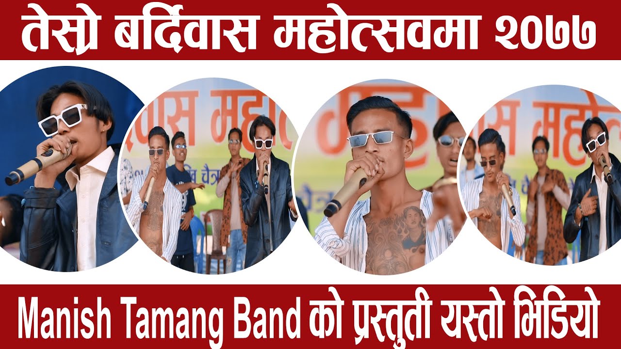 तेस्रो बर्दिवास महोत्सव 2077 Manish Tamang Band को प्रस्तुती यस्तो ...