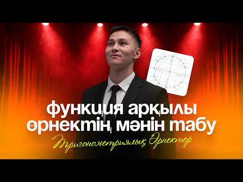 🔴 56 ТРИГОНОМЕТРИЯ ӨРНЕКТЕРІ. ӨРНЕКТІ ЫҚШАМДАП МӘНІН ЕСЕПТЕУ #математика #matemstart #тригонометрия