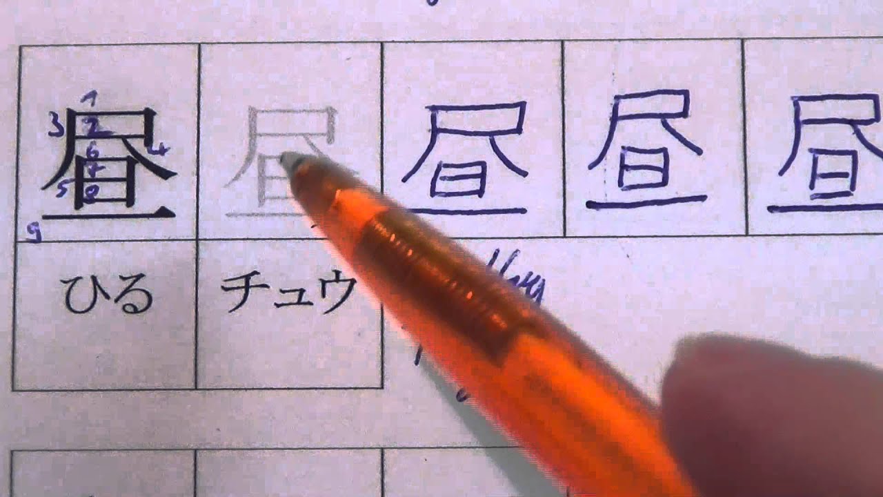 0053 Kanji 昼 Mittag Tag - CHUU hiru - 9 Striche - YouTube