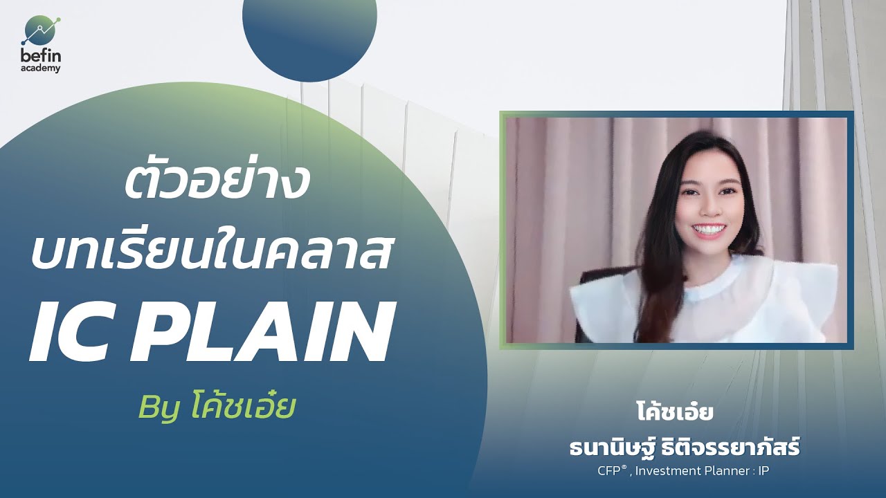 Befin Academy : ตัวอย่างบทเรียนในคลาส IC PLAIN By โค้ชเอ๋ย ธนานิษฐ์ ธิติจรรยาภัสร์ - YouTube