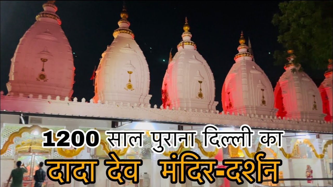 Dada Dev Mandir🛕Palam New Delhi||4K|| #vlog 2 #newdelhi #indiavlogger # ...