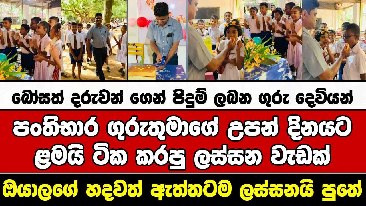 බෝසත් දරුවන් ගෙන් පිදුම් ලබන ගුරු දෙවියන් Youtube