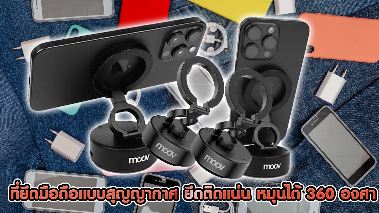 Moov VH01 ที่ยึดมือถือแบบสุญญากาศ ยึดติดแน่น หมุนได้ 360 องศา - YouTube